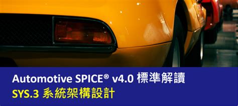 V4 0 Aspice標準 Sys 3 系統架構設計 System Architectural Design David Lin 顧問筆記