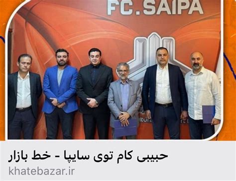 👻حبیبی کام توی سایپا 🙈درحالی که هنوز مشخص نیست حکم سرپرست باشگاه سایپا به مدیرعامل تبدیل شده یا