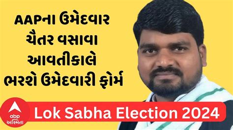 Chaitar Vasava હાઈકોર્ટની રાહત બાદ Aapના ઉમેદવાર આવતીકાલે ફોર્મ ભરશે