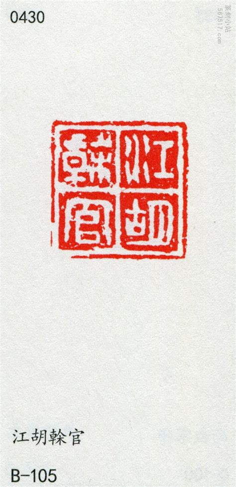 盛世玺印录钤本集秦印赏，原印彩图，秦官私印秦成语印 篆刻小站