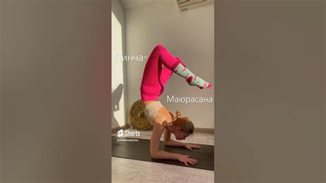 Пинча йога Youtube