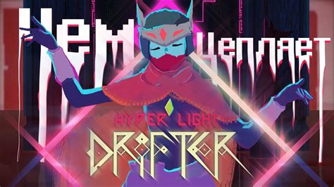 Чем цепляет Hyper Light Drifter Youtube
