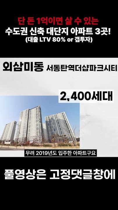 단 돈 1억이면 살 수 있는 수도권 신축 대단지 아파트 3곳 Youtube