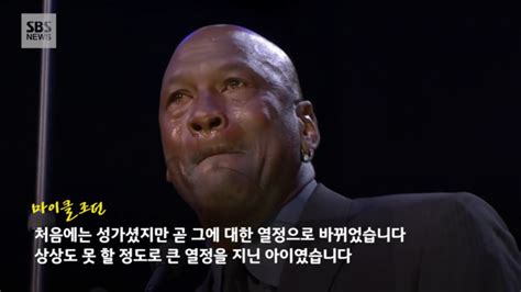 오열하는 마이클 조던