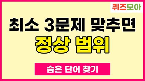 치매예방 날말퀴즈 7문제 하나도 못맞추면 위험해요 두뇌 훈련 한글 게임 숨은 단어 찾기 낱말 퍼즐 뇌건강