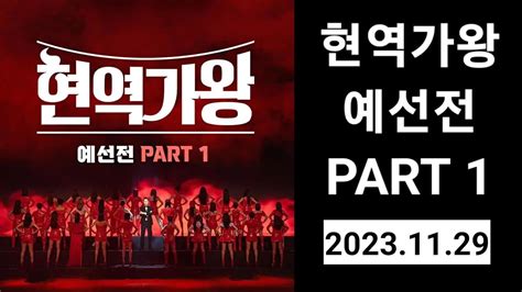 현역가왕 예선전 Part1 마이진 강혜연 장혜리 요요미 한봄 조정민 박혜신 현역가왕 김다현 두리 별사랑