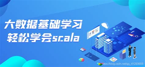 大数据教程，scala学习教程，教你轻松学会scala大数据教程轻松学会scala Csdn博客