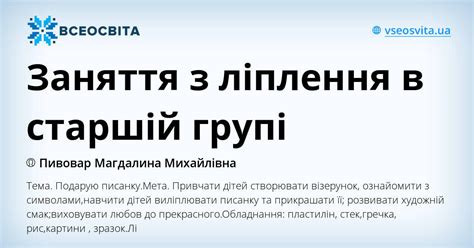 Заняття з ліплення в старшій групі Конспект Дошкільна освіта
