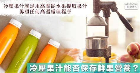 【破解傳聞】冷壓果汁與普通果汁有何分別？冷壓果汁是否可以排毒？ Medical Inspire 醫・思維