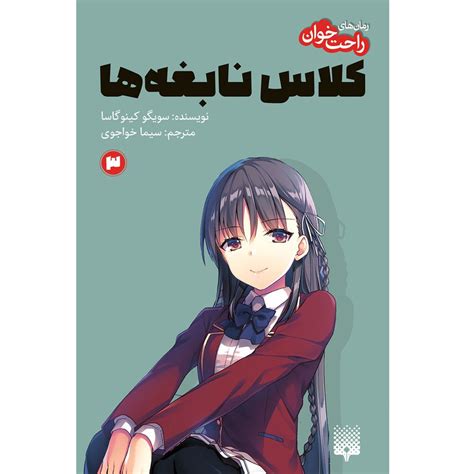 قیمت و خرید کتاب کلاس نابغه‌ها 3 اثر سویگو کینوگاسا انتشارات پیدایش