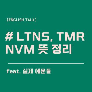 Ltns Tmr Nvm 뜻 이해하고 자유자재로 사용하기 잉글비서