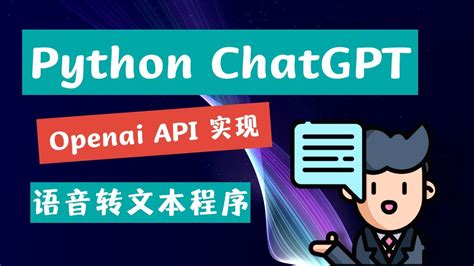 Python Chatgpt Openai Api Tkinter 开发语音转文本 Gui 程序 Youtube