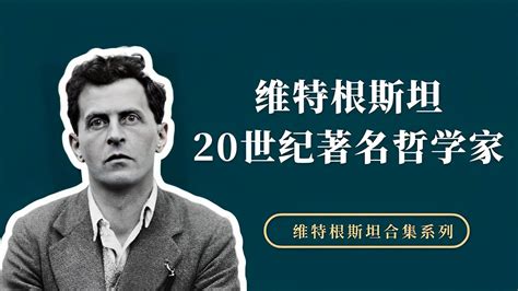 维特根斯坦，20世纪最伟大的哲学家之一【小播读书】 Youtube