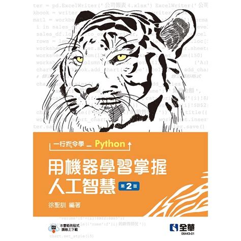 【大享】一行指令學python用機器學習掌握人工智慧第2版9786263284067全華0644301 520 【大享電腦書店】 蝦皮購物