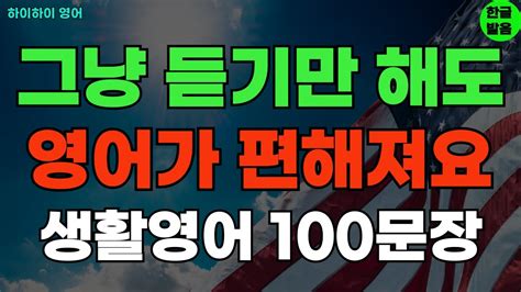 209 영어 듣기만 해도 편해져요 기초영어회화 생활영어100문장 기초영어공부ㅣ기초영어듣기ㅣ생활영어ㅣ기초영어회화 Youtube