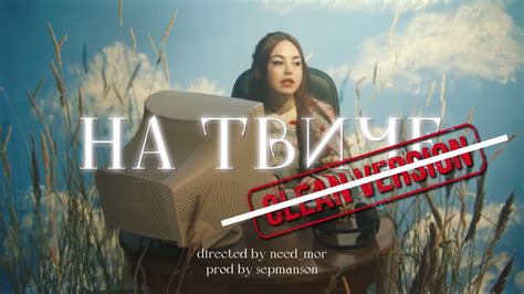 Нексюша На твиче клип без цензуры Youtube