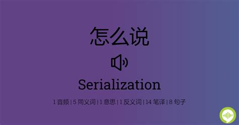 怎么发音 Serialization