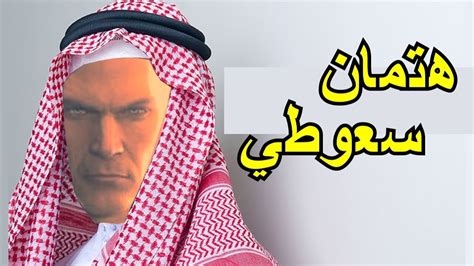 سعوطي هتمان Hitman Youtube