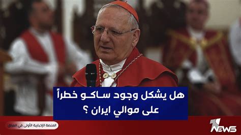 هل يشكل وجود ساكو خطرا على موالي ايران ؟ Youtube