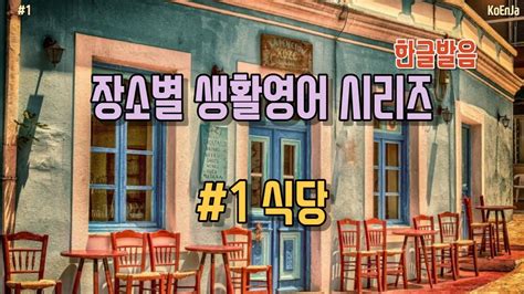 1 식당 장소별 생활영어 시리즈 한글발음 Youtube