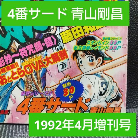 週刊少年サンデー増刊号 1992年4月号※4番サード 打倒！頭脳野球 青山剛昌 メルカリ