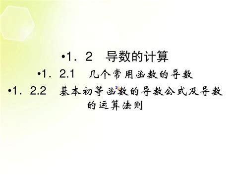 4几个常用函数的导数word文档在线阅读与下载无忧文档