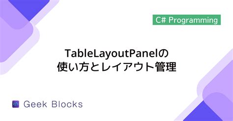 C Tablelayoutpanelのサイズ変更方法