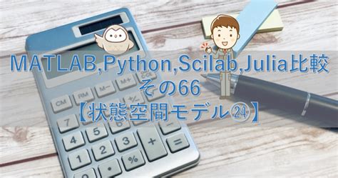 Matlabpythonscilabjulia比較 その66【状態空間モデル㉔】 シミュレーションの世界に引きこもる部屋