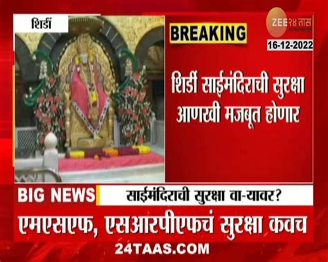 Shirdi Sai Temple Security शिर्डी साईमंदिराची सुरक्षा आणखी मजबूत पाहा का वाढवली साई मंदिराची