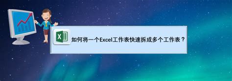 excel一张总表拆多张独立表非常实用的办公小技能你get了吗 天天办公网