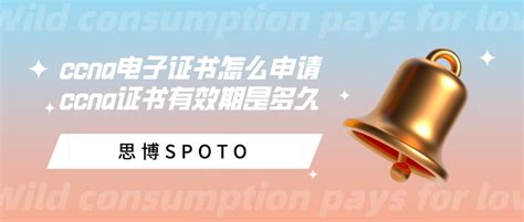 ccna电子证书怎么申请 ccna证书有效期是多久 ccna cisco思科认证 思博网络spoto