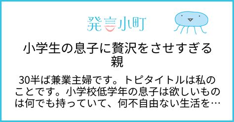 小学生の息子に贅沢をさせすぎる親 妊娠・出産・育児 発言小町