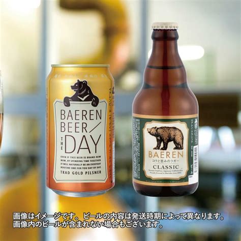【2024年3月下旬から発送】クラフトビール 岩手 ベアレン ビール 缶 × 6本 瓶 × 6本 （計12本） 飲み比べ セット ベアレン醸造