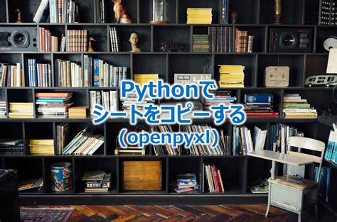 Pythonでシートを削除する openpyxl Create it Myself