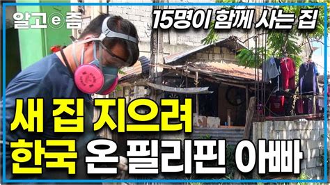 아들을 위해 아들과의 시간을 포기했죠 필리핀에서 대학까지 나와 유망한 기술자였지만 더 나은 삶을 살고 싶어 한국의 공장에 온 아버지｜아빠 찾아 삼만리｜알고e즘 Youtube