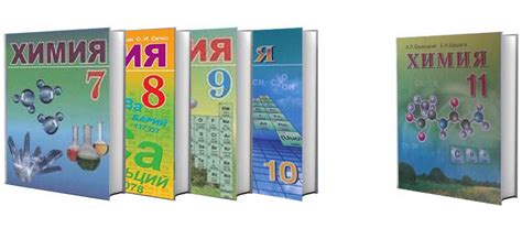 Учебники по химии (7-11 класс)