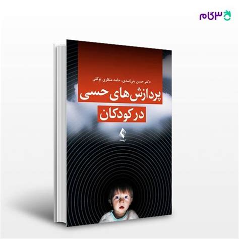 کتاب پردازش‌های حسی در کودکان نوشته دکتر حسن بنی اسدی ، حامد منظری توکلی از انتشارات ارجمند