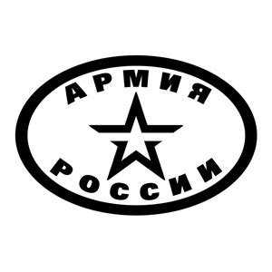 Купить наклейку Армия России в магазине NKLK.RU