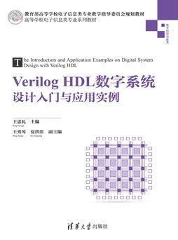 Verilog数字系统设计与FPGA应用第 版 MOOC版 赵倩叶波邵洁周多林丽萍 清华大学出版社官方正版电子书 文泉书局