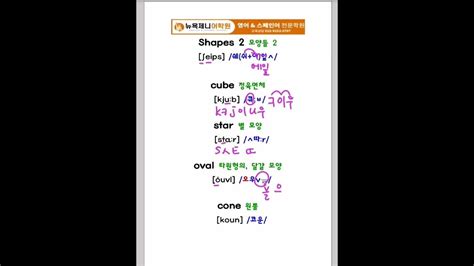 영어단어 제대로 발음하기 도형 모양 22가지 영어로 Youtube