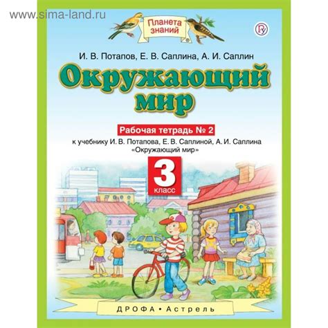 Окружающий мир. 3 класс. Планета знаний. Рабочая тетрадь в 2-х частях ...
