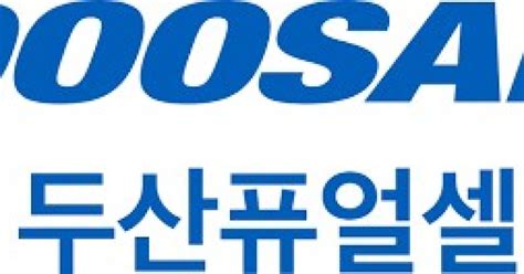 두산퓨얼셀 연료 전지 수요 증가에 실적 전망 청신호”목표가↑