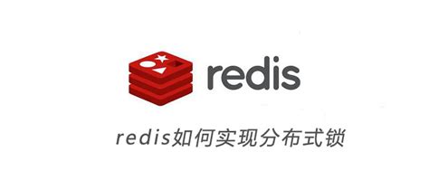 Redis如何實現分散式鎖 Redis Php中文網