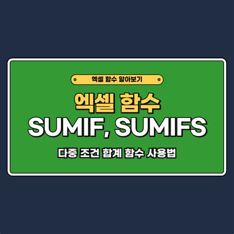 엑셀 Sumif Sumifs 다중 조건 합계 함수 사용법 네이버 블로그 엑셀 Sumif Sumifs 다중 조건 합계 함수 사용법 네이버 블로그
