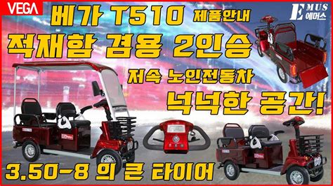 적재함이 있는 4륜 2인승 노인 전동차 베가 T510 제품홍보 오토브레이크 노인전동스쿠터 어르신전동차 전기차 YouTube