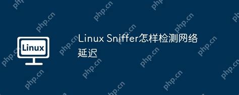 Linux Sniffer怎样检测网络延迟 叮当号 Linux Sniffer怎样检测网络延迟 叮当号