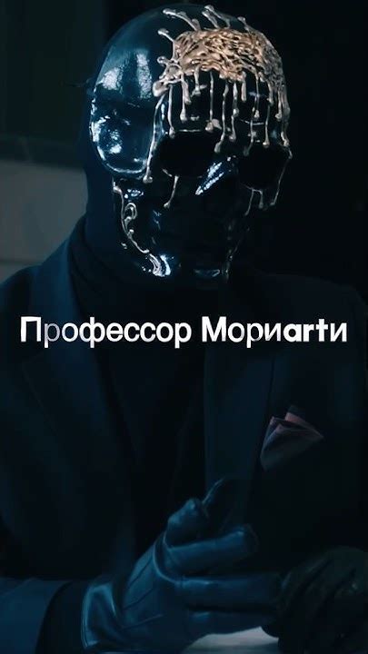 Кто такой профессор Мориарти 🥷 Youtube