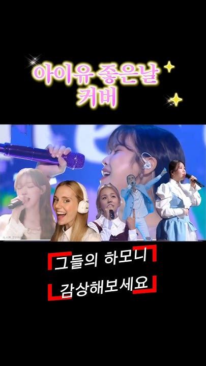 아이유 좋은날 커버 Youtube