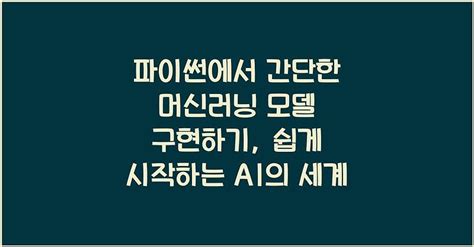 파이썬에서 간단한 머신러닝 모델 구현하기 쉽게 시작하는 ai의 세계