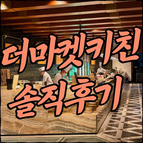 포시즌스 호텔 서울 뷔페 예약 할인 가격 주차및 더마켓 키친 디너 방문후기 네이버 블로그